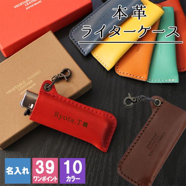 市販のライターにピッタリのライターケース栃木レザーや姫路レザーを使用した本革となっておりますシンプルデザインなので、どなたでもご使用いただけますシャーベットカラーもあるので、女性へのプチギフトにも是非サイズ：約34×80（mm)付属品：専用...