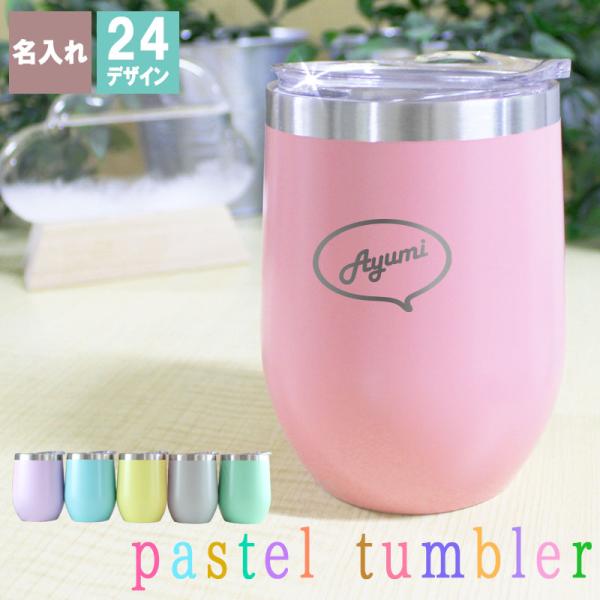 当店大人気商品のカラーステンレスタンブラーにパステルカラーが新登場!!当店スタッフが可愛い!と思えるカラーを厳選して、当店オリジナルカラーを6カラー作成！見た目は可愛いですが、真空断熱で保温も保冷もばっちりの高機能となっております温かい飲み...