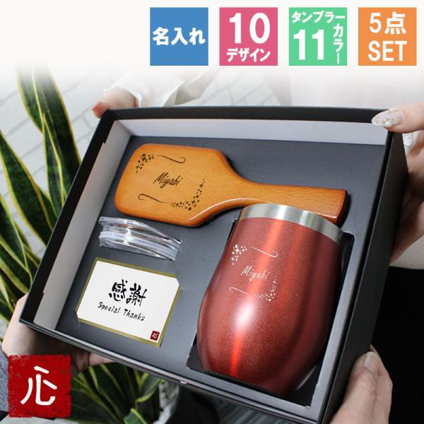 当店人気商品のカラータンブラーとパドルブラシがセットになりました!専用ギフトボックス、専用蓋付き、メッセージカードもセット出来て高級感も◎もちろん、それぞれ名入れをしてお届け！高級感のあるギフトボックスで、プレゼントに最適!!タンブラー：約...