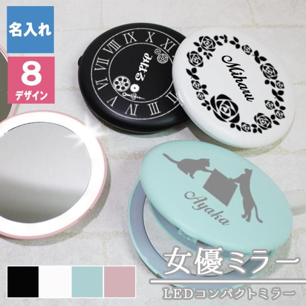 パステルカラーが可愛い!今話題の女優ミラー人気のシャーベットカラー２色とホワイト・ブラックをご準備LEDライトが付いている方は等倍鏡、反対側が拡大鏡となっておりますコンパクトサイズなので、小さなバッグでもお持ち歩き頂けます!!サイズ：9cm...
