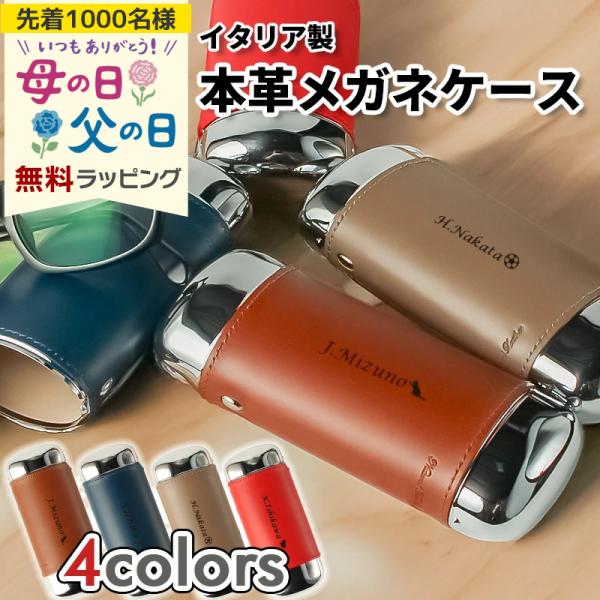 上質なイタリア製レザーを使用した本革メガネケース。メタリックな質感とレザーの組み合わせがお洒落！ボタンをポチっと押して開くワンタッチ式です。ペンケースとしてもご使用いただけます♪名入れで選べるフォントは6種類！ワンポイントは39種類からお選...