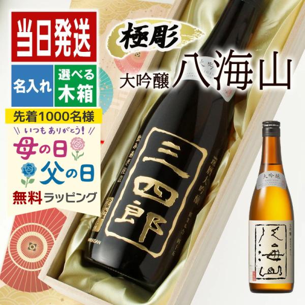 細かくまろやかできれいな味わい。上品な”甘さ”が特徴の「大吟醸　八海山」「大吟醸　八海山」のラベルデザインをアレンジした遊び心たっぷりの彫刻デザイン！飲み口がさわやかで香りも強すぎないので食事中にオススメです。冷や（常温）でも、冷酒でも、燗...