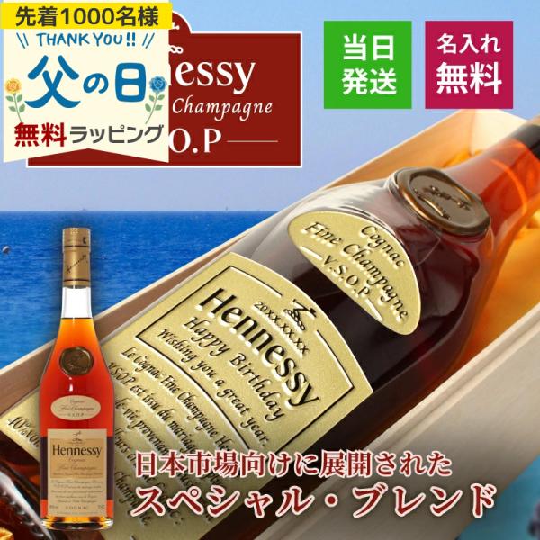 オリジナル名入れ彫刻で、世界にひとつだけを刻むヘネシーVSOP フィーヌ・シャンパ―ニュ。お名前はもちろん、メッセージや日付の彫刻にも対応しており、誕生日・記念日などのギフトや記念品として大変人気の商品です。熟練の専門職人が、デザインから彫...
