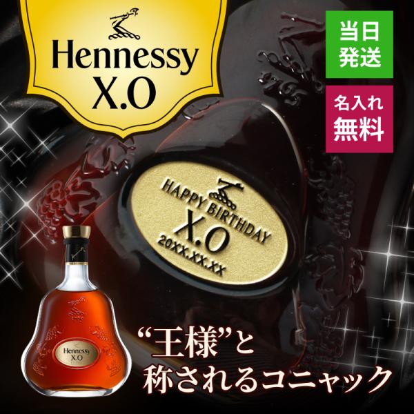 オリジナル名入れ彫刻で、世界にひとつだけを刻むHennessyX.O（ヘネシー X.O）700ml。お名前はもちろん、メッセージや日付の彫刻にも対応しており、誕生日・記念日などのギフトや記念品として大変人気の商品です。熟練の専門職人が、デザ...