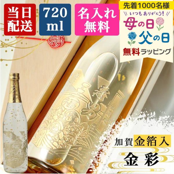 オリジナル名入れ彫刻で、世界にひとつだけの思い出を刻む 日榮 加賀金箔入 金彩 純米酒。お名前はもちろん、メッセージや日付の彫刻にも対応しており、誕生日・記念日・結婚祝い・還暦祝いなどのギフトや記念品として大変人気の商品です。熟練の専門職人...