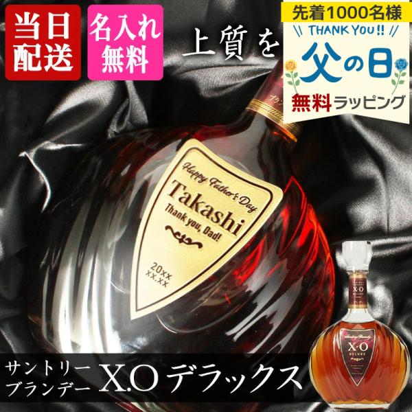 オリジナル名入れ彫刻で、世界にひとつだけの思い出を刻む　サントリーブランデーX.Oデラックスお名前はもちろん、メッセージや日付の彫刻にも対応しており、誕生日・記念日・結婚祝い・還暦祝いなどのギフトや記念品として大変人気の商品です。熟練の専門...