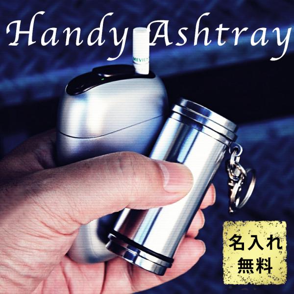 円筒形のシンプルなアルミ製携帯灰皿。スライド式キャップを採用し、使い勝手も上々★ 愛煙家の圧倒的な支持を得てロングセラーとなったアイテムです。■素材灰皿本体:アルミ■サイズ：直径33×高さ73(mm)※「筆記体・手書き風・フリースタイル・ゴ...