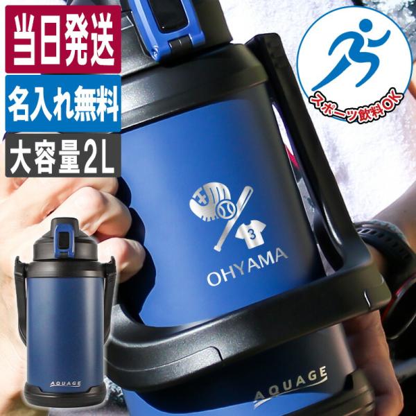 真空断熱構造大容量2Lの水筒に名入れをしませんか？ボタンでサッとワンタッチオープン！新構造のハンドルでゴクゴク飲める！選べるデザインは スポーツ モチーフの24種類。プレゼントやギフトにもおすすめ！容量：2.0Lサイズ：161×139×28...