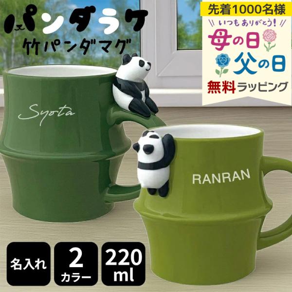 オリジナル名入れ彫刻で、贈り物に最適なパンダのマグカップ 220ml。名前入りで記念日・結婚祝い・入社祝い・還暦祝いなどのギフトや記念品として大変人気の商品です。熟練の専門職人が、デザインから彫刻、仕上げに至るまで、すべての工程に徹底的にこ...