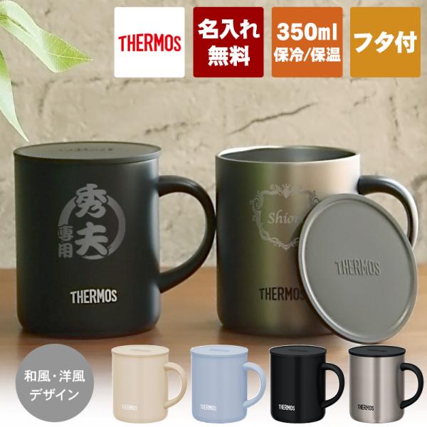 真空断熱構造 人気のTHERMOS真空断熱マグカップ350mlお名前はもちろん、洋風デザイン、和風デザイン（筆丸）も可能。オリジナルデザインは誕生日・記念日・結婚祝い・入社祝い・還暦祝いなどのギフトや記念品として大変人気の商品です。熟練の専...