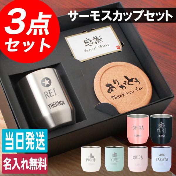 オリジナルワンポイントデザインを入れた 当店 人気商品 THERMOS ステンレスカップ が ギフトセット になって登場！カップサイズは2種類、カラーは7種類よりお選びいただけます。当店オリジナルの一言メッセージ付きコルクコースターもご好評...