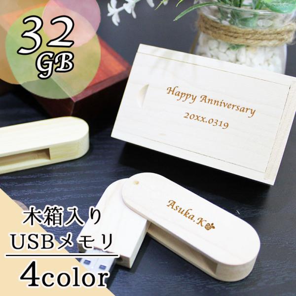 木箱入りの木製回転式USBメモリ32GBの大容量をご用意いたしました木箱入りなので、持ち歩きにも木箱にメッセージ・日付、USBにお名前・ワンポイントを彫刻しませんか木箱サイズ：81×50×25(mm)USBサイズ：63×23×13(mm)カ...