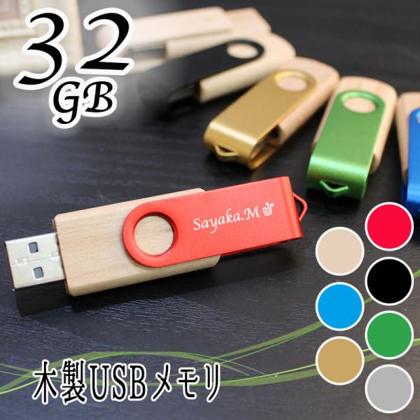 木製のUSB本体に金属の回転式キャップがついたUSBメモリ32GBの大容量をご用意いたしました回転式キャップなので、持ち歩きにもお名前とワンポイントを彫刻してプレゼントにいかがですかサイズ：61×21(mm)容量：32GBカラー：レッド・シ...