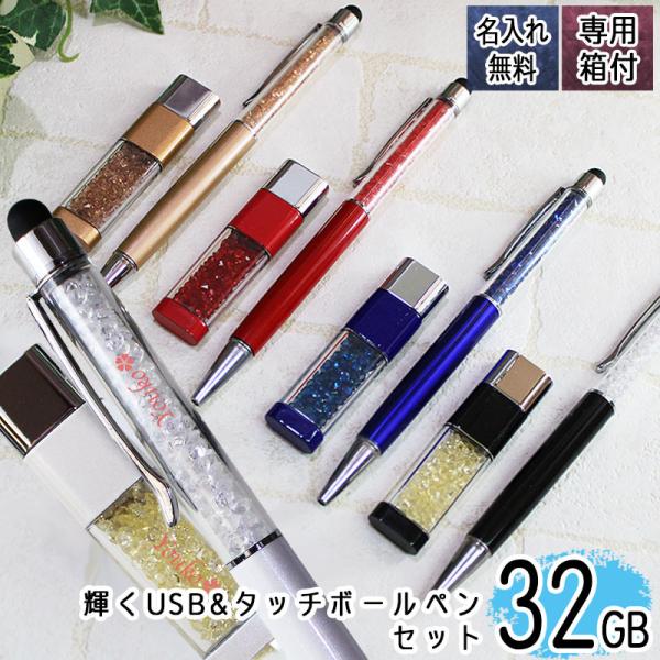 ラインストーン入りUSB＆タッチペン付きボールペンのギフトセットUSBは32GBの大容量をご用意いたしましたボールペンはタッチペン付きなので、普段使いにもギフトにもお名前とワンポイントを彫刻してプレゼントにいかがですかボールペンサイズ：14...