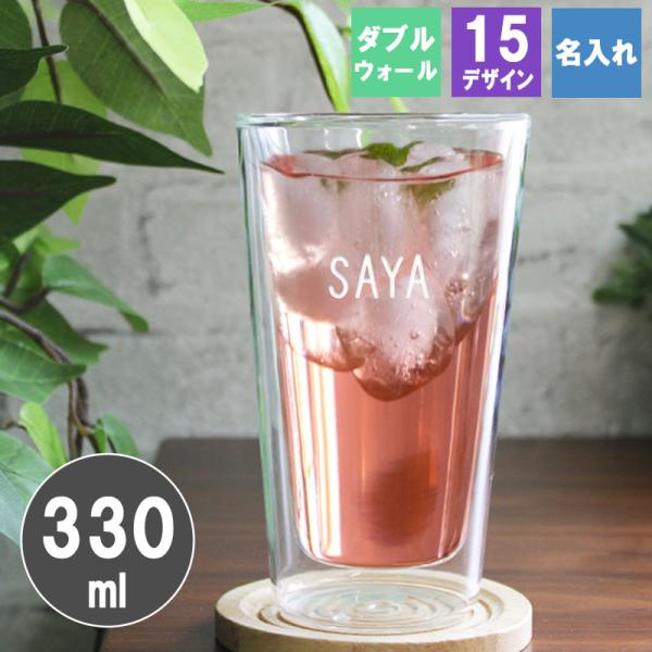 耐熱グラスで2重構造空気の層が熱を通さず、温度差100℃まで耐えることが可能熱いコーヒーやお茶は勿論、冷たいジュースなどもお楽しみ頂けますワンポイントとともに名入れが可能ですサイズ：Φ8.5×14.2cm容量：330cc素材：ソーダ石灰ガラ...