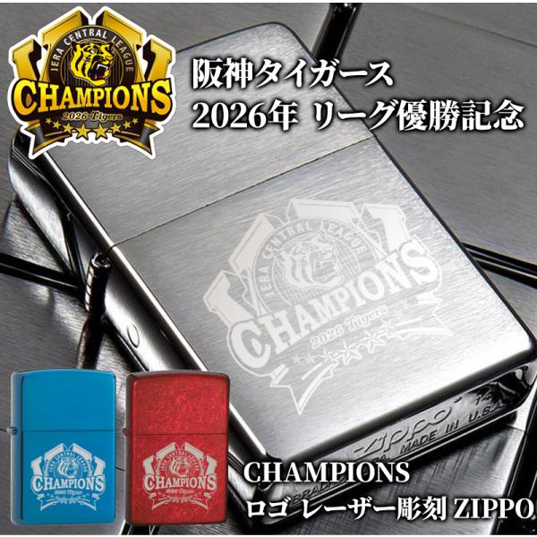 阪神タイガースの2026年リーグ優勝を記念したZIPPOライター。チャンピオンズロゴをレーザー彫刻で施した、阪神ファンにおすすめの優勝記念グッズです。本体カラーはシルバー・レッド・ブルーの3色からお選びいただけます。さらに、阪神タイガースの...