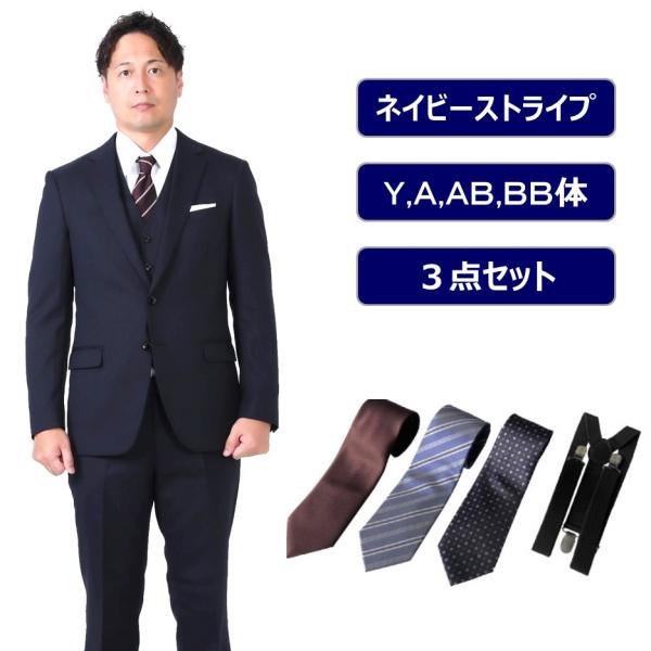 ★さまざまなシーンに対応するベスト付ネイビーストライプスーツ・ウール混紡生地を使用し、柔らかさと質感も美しく晴れの日にぴったりの１着です。・かたちは細身のすっきりとしたシルエット。・仕事からリクルート、晴れの日（授業参観、七五三、成人式、結...