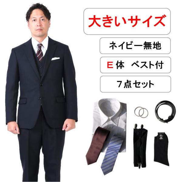 ★【大きいサイズ用】さまざまなシーンに対応するベスト付ネイビー無地スーツ・ウール混紡生地を使用し、柔らかさと質感も美しく晴れの日にぴったりの１着です。・かたちは細身のすっきりとしたシルエット。・仕事からリクルート、晴れの日（授業参観、七五三...