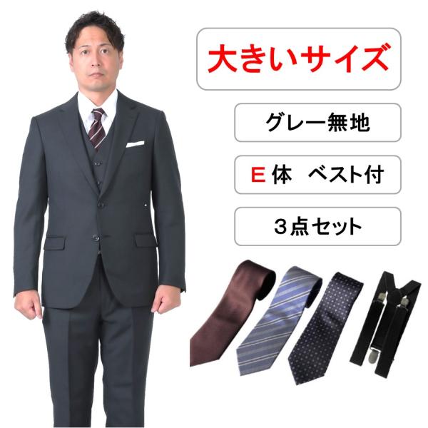 ★【大きいサイズ用】さまざまなシーンに対応するベスト付グレー無地スーツ・ウール混紡生地を使用し、柔らかさと質感も美しく晴れの日にぴったりの１着です。・かたちは細身のすっきりとしたシルエット。・仕事からリクルート、晴れの日（授業参観、七五三、...