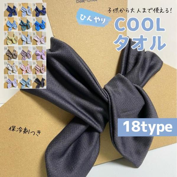 首に巻くだけで簡単♪クールタオル(接触冷感)！
