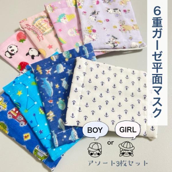 子供用ガーゼマスク(平面型)3枚アソートセット！BOYorGIRLをお選びください♪素材：ダブルガーゼサイズ：9センチ×12センチ　　　　　　(3歳から小学校低学年向き)ブランド：Bam-Bino　　　　（日本製、当店オリジナル商品）注意：...