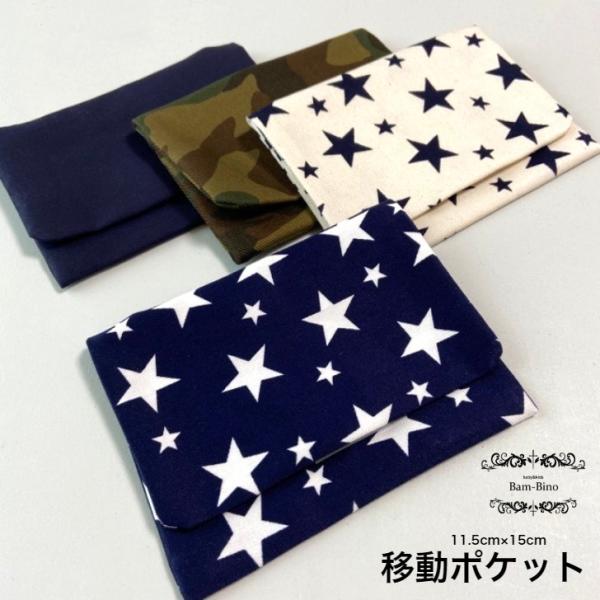 人気の移動ポケット！(全4柄)シンプル設計で使いやすく大きいサイズでハンカチ・テッシュもスッポリ！素材：綿・コットンサイズ：縦11.5センチ×横15センチ（マチなし）ブランド：Bam-Bino　　　　（日本製：当店オリジナル商品）注意：モニ...