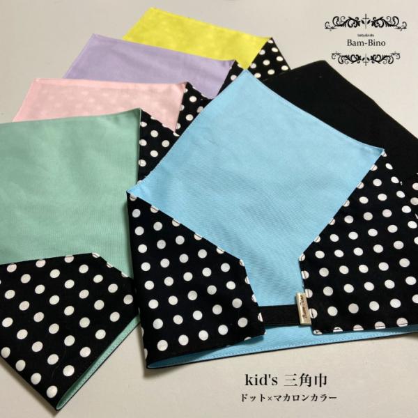 人気のキッズ用三角巾！ゴムなので装着も簡単！お好きなカラーをお選びください♪