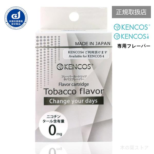 ・KENCOS3/KENCOS4(ケンコス3/ケンコス4)兼用 タバコフレーバーカートリッジ(3本入) です。・タール、ニコチン0（ゼロ）のタバコフレーバーです。・愛煙家も納得のタバコ風味で、至福のひと時を。・目安として1.5秒の吸引を60...