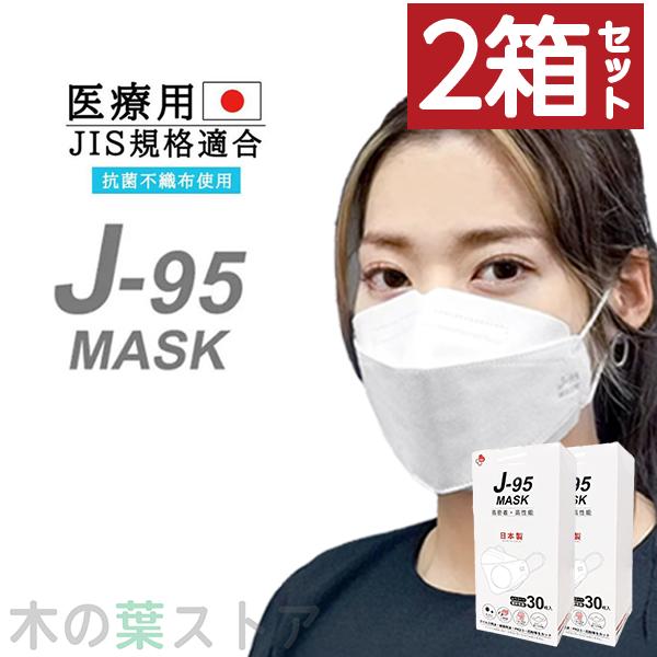 《特徴》製造から検品まですべて日本国内の工場で生産している国産マスク(日本製)です。【JIS規格適合】J-95マスク(4層構造の3D立体型マスク)個包装なので清潔に保管でき安心してお使いいただけます。持ち運びや携帯にも便利です。4層構造の3...