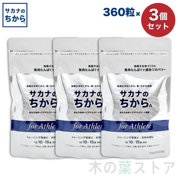 お得な3個セット♪「鈴廣　サカナのちからA　for アスリート 120g」は、魚肉ペプチドを配合した栄養補助食品です。天然の魚の身だけを使い、魚のたんぱく質を分解してペプチド状にし、素早い吸収を可能にしました。植物酵素で分解しているので化学...