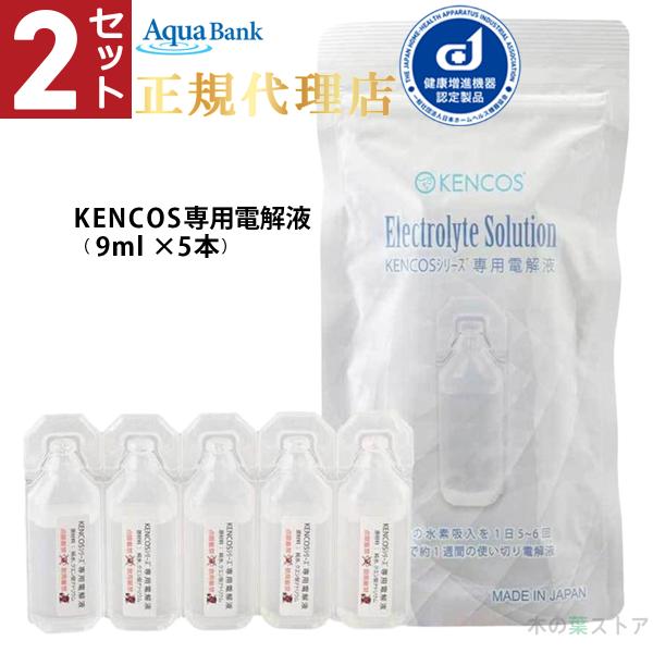製品名称： KENOCS シリーズ専用電解液（使い切りタイプ）原材料： 純水、クエン酸ナトリウム内容量： 9ml×5本 2セット生産国： 日本