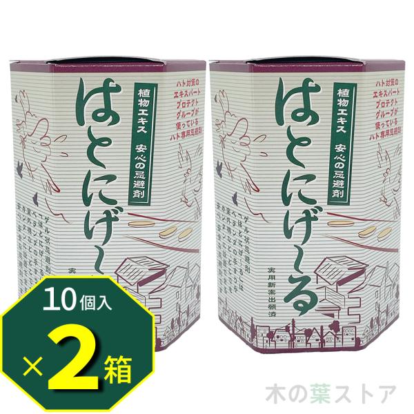【鳩のフン害・侵入にもう悩まない】はとにげ〜る たっぷり10個入り×2箱セット！強力パワーアップ！設置するだけで簡単ハト対策鳩対策グッズの決定版「はとにげ〜る」が、さらに進化して新登場。成分強化で忌避効果がさらにアップ厚みのあるケースで安定...