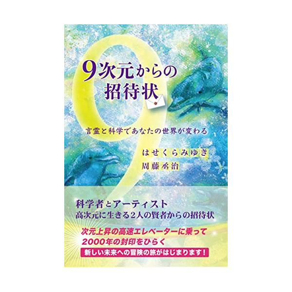 科学とアートのプロフェッショナルとして生きる 2人の賢者が高次元世界から情報を降ろし、 本心から語り合うことで 古代からの叡智が次々と解き明かされていきます。  そしてついに2000年の時を超えて封印が解かれ 「言霊と科学の融合」の時が訪れ...