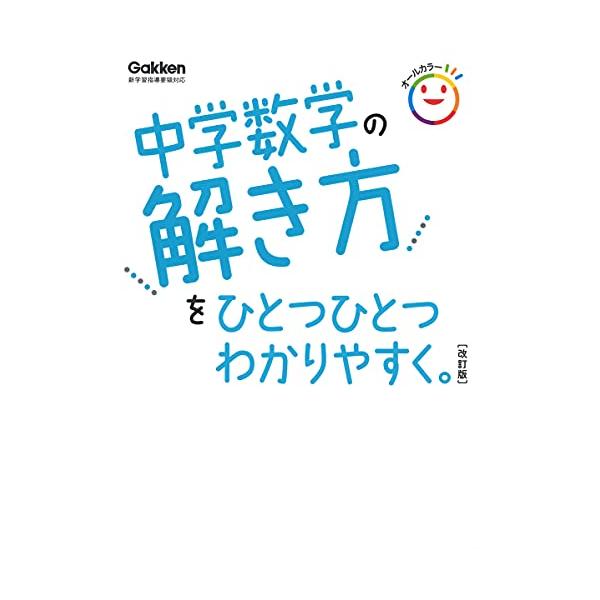 [押さえておきたい・用語を完全収録！ 中学３年間使える解き方の参考書]  ◎宿題や日常学習で使える 教科書内容レベルから高校入試レベルまで，中学数学で必ず押さえておくべき問題の解き方を収録しています。この1冊があれば，中学数学の教科書の問題...