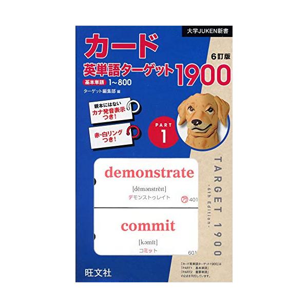 『カード英単語ターゲット1900[6訂版] Part 1』は書籍『英単語ターゲット1900[6訂版]』準拠の英単語カードで 書籍の「Part 1 常に試験に出る基本単語800語」にある単語番号1-800の単語を扱っています。 各カードには ...