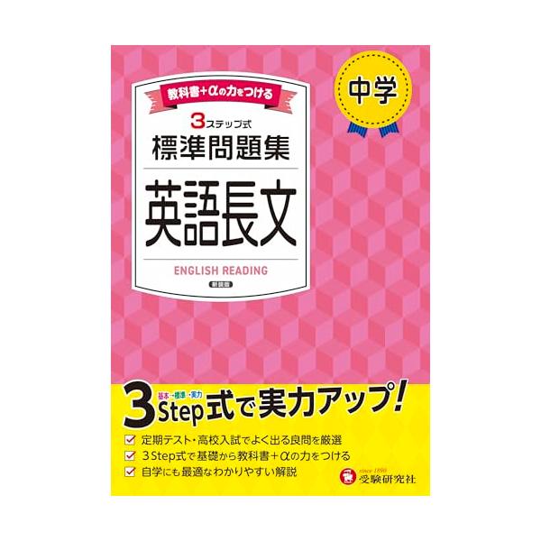 定期テストから入試対策まで、 3つのステップで教科書＋αの力がつく問題集  ◆英文読解力をテクニックとジャンルの2方面から養成 ・「解法のテクニック」……英語長文を読みこなすためのテクニックがマスターできます。 ・「ジャンル別対策」……英文...