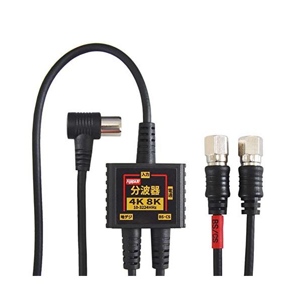 ブラック/3.0m/FF-4890-30BK・Size:3.0mColor:ブラック・パッケージ個数:1・4K8K放送に対応したアンテナ分波器です。お部屋の壁のテレビコンセント（アンテナ端子）からテレビケーブルを経由してBS・110度CSデ...