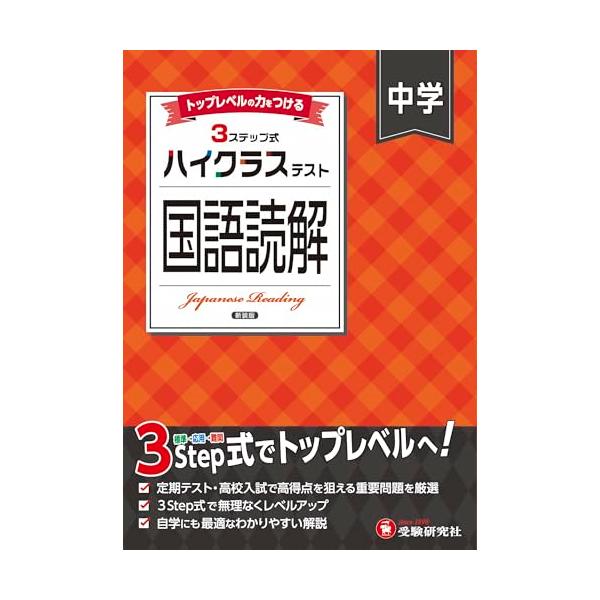 もう１ランク高いレベルを目指すために 3つのステップで難関レベルの実力をつける問題集。  ◆こんな人には、「ハイクラステスト」！ タイプ(1)　テスト対策と、入試の基礎固めがしたい →Step Aから始めよう。 タイプ(2)　基礎固めは終了...