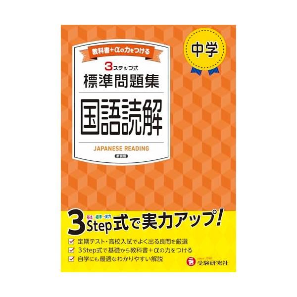 定期テストから入試対策まで、 3つのステップで教科書＋αの力がつく問題集 ◆日常学習から入試の基礎固めまで ・授業の予習・復習から定期テスト対策、苦手分野の学習にも活用できます。 ・標準的な入試問題を厳選しているので、入試の基礎固めに最適で...