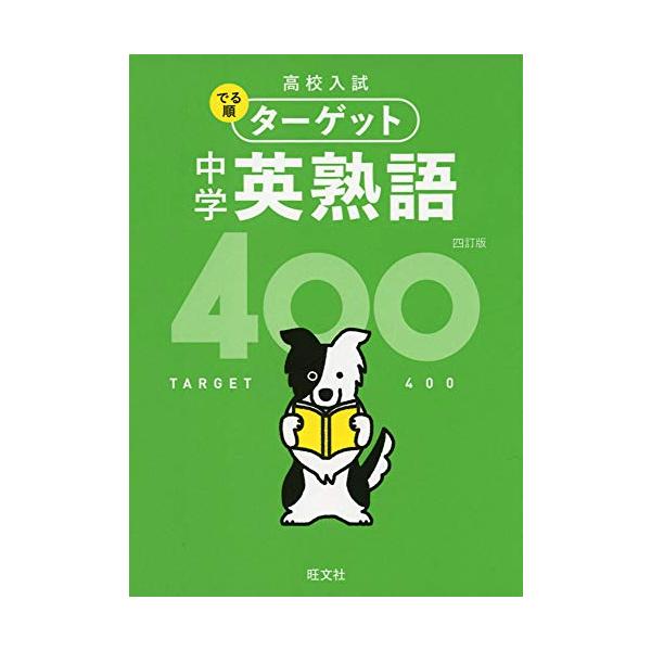 書籍の改訂に伴い、本アプリは2027年3月末をもってサポートを終了いたします。 改訂版の書籍をご利用の方は、アプリ「学びの友」「英語の友」をご利用ください。  高校入試の過去問題を分析して選んだ、頻出度の高い400熟語を、「でる順」に4つの...
