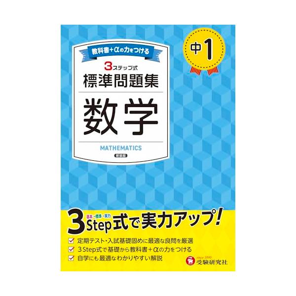 苦手克服から定期テスト対策まで、 3つのステップで教科書＋αの力がつく問題集  ◆日常学習から定期テスト対策まで ・授業の予習・復習はもちろん、苦手分野の学習にも活用できます。 ・よく出題される問題を厳選しているので、定期テスト対策にも使え...
