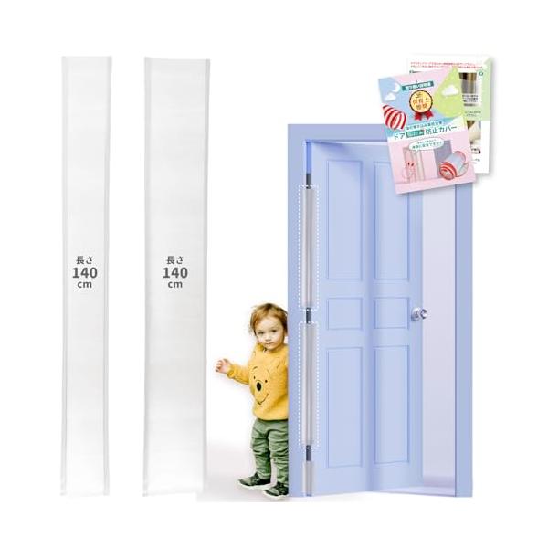 カジュアル透明/140 cm/tautona・Size:140 cm・危険排除小さいお子さんの周りには、たくさんの危険が潜んでいます。その中でもドアの内側の蝶番（ちょうつがい）部分はとても危険です。何気ないドアの開閉でも、指に大きな怪我を負...