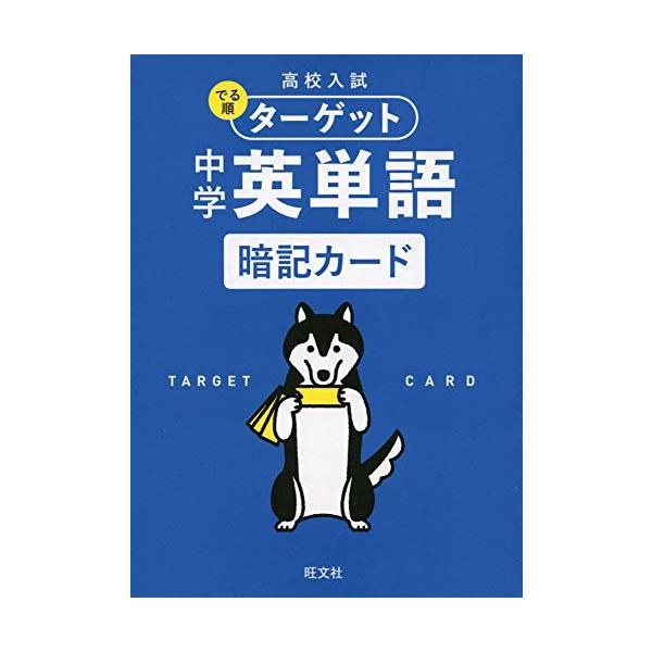 書籍の改訂に伴い、本アプリは2027年3月末をもってサポートを終了いたします。 改訂版の書籍をご利用の方は、アプリ「学びの友」「英語の友」をご利用ください。 高校入試で覚えておきたい英単語を確認できるカードブックです。 『高校入試 でる順タ...