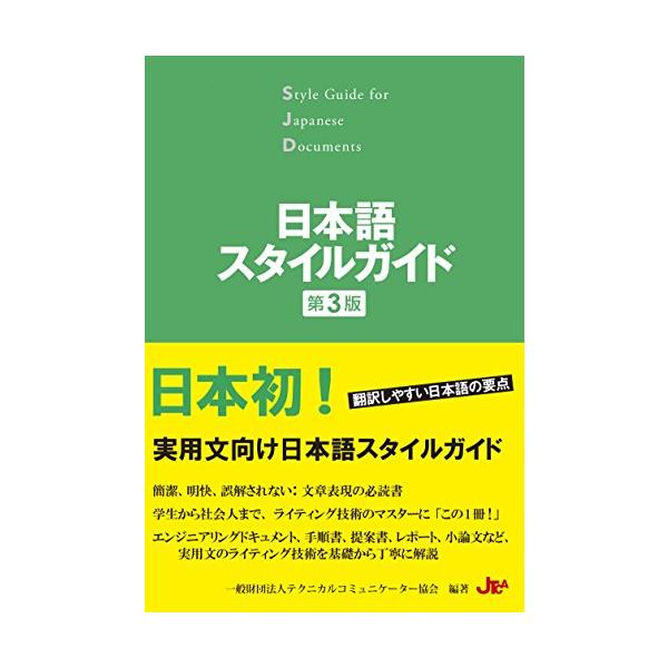 本書は、使用情報の作成に携わってきた長年の経験を土台として、理解しやすく効率的に内容を伝えるための、日本語ライティング技術の要点をまとめたものです。 テクニカルライティングの知識と経験に基づき、取扱説明書にすることなく、多様な実用文、より広...