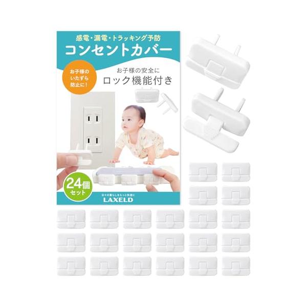 白/24個セット/-・Size:24個セット・?赤ちゃんやペットの感電・漏電対策にハイハイ時期の赤ちゃんは好奇心いっぱいです！LAXELDコンセントカバーは、赤ちゃんやペットのいたずらによる感電や漏電から守ります。・?火災・事故防止に耐熱性...