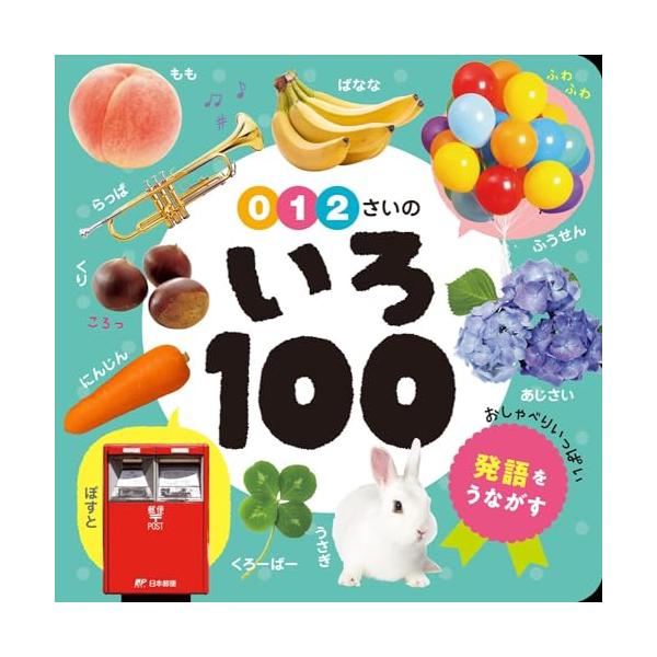 ０〜２歳におすすめの、はじめての写真図鑑。最初に覚えたいものの名前を色ごとに100個収録しました。 ３つの特長でお子さまの好奇心を刺激し、発語をうながします。 ★特長１ お子さまがモノを認識しやすい、大きな写真とカラフルな背景色。 ★特長２...