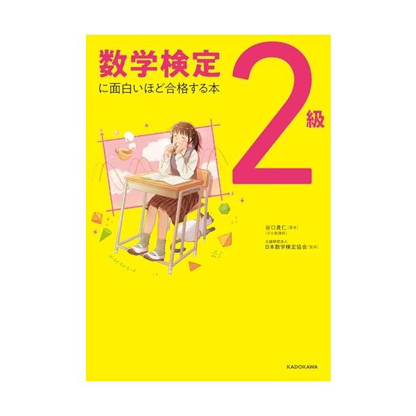 数検対策の定番シリーズに「2級」が新登場。新出題傾向に漏れなく対応  シリーズ累計3万部突破の人気シリーズに、待望の「2級」が誕生! 「第1部 原則編」で「2級」の頻出テーマ(109個)を学習し、「第2部 実践編」で本番そっくりの予想問題2...