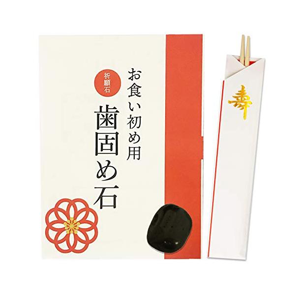 黒石＋祝箸-/2個アソート/-・Size:2個アソートStyle:黒石＋祝箸・お食い初め用歯固め石の黒石・祝箸の2点セットです。大切なお子様の100日祝いに彩りを添えます。お食い初めの石や祝箸のご準備が難しい方のためにお作りしました。・歯固...