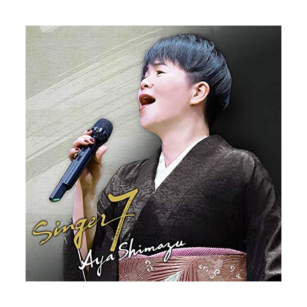 内容紹介  ジャンルを超越したシンガー「歌怪獣・島津亜矢」の大人気カバーアルバムシリーズ第7弾! 歌番組で歌唱すればアーティスト名がトレンド入りするなど、高い注目を集める島津亜矢。 今作では、大ヒットを記録したミュージカル映画の主題歌から、...