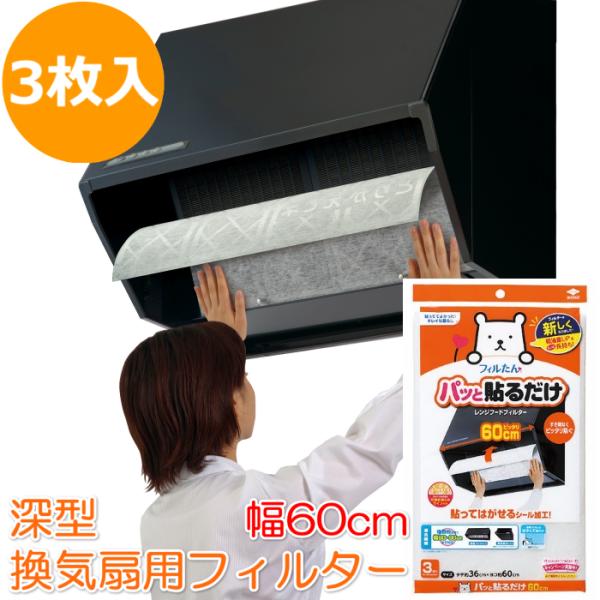 貼るだけ簡単！60cm幅の深型レンジフードにぴったりの換気扇 レンジフード フィルター油でベタベタのレンジフード。お掃除がとっても大変ですよね。「パッと貼るだけ深型用フィルター60cm」なら、パッと貼るだけでベタベタ汚れを防げます。汚れてき...